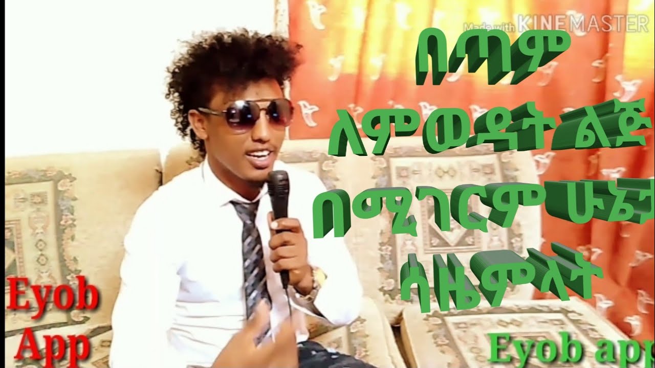 በጣም ለምወዳት ልጅ ዘፈኩላት Eyob app ነኝ ማየት ማመን ነው - YouTube