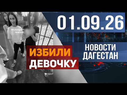 Избили толпой девочку. Новости Дагестана за 01.09.2026 год