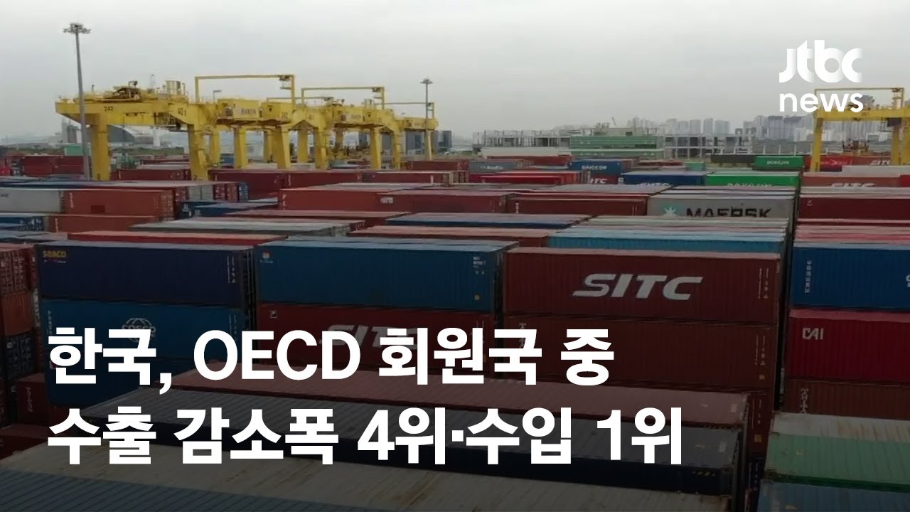 한국, OECD 회원국 중 수출 감소폭 4위·수입 1위 / JTBC News - YouTube