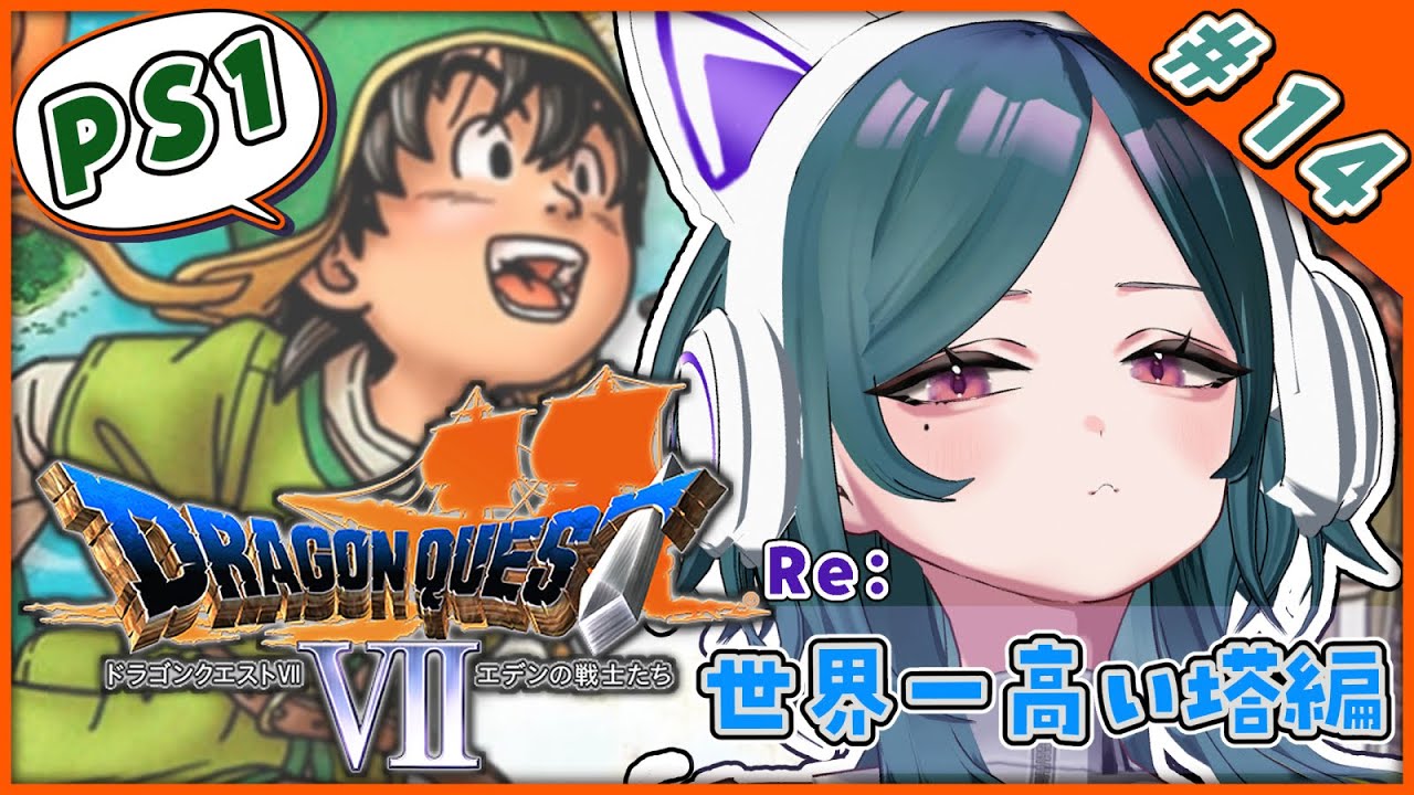 #14【ドラゴンクエスト7/DQ7】世界一高い塔を探し出す！！そんな塔なくない？？【ナズ＝シア】 - YouTube