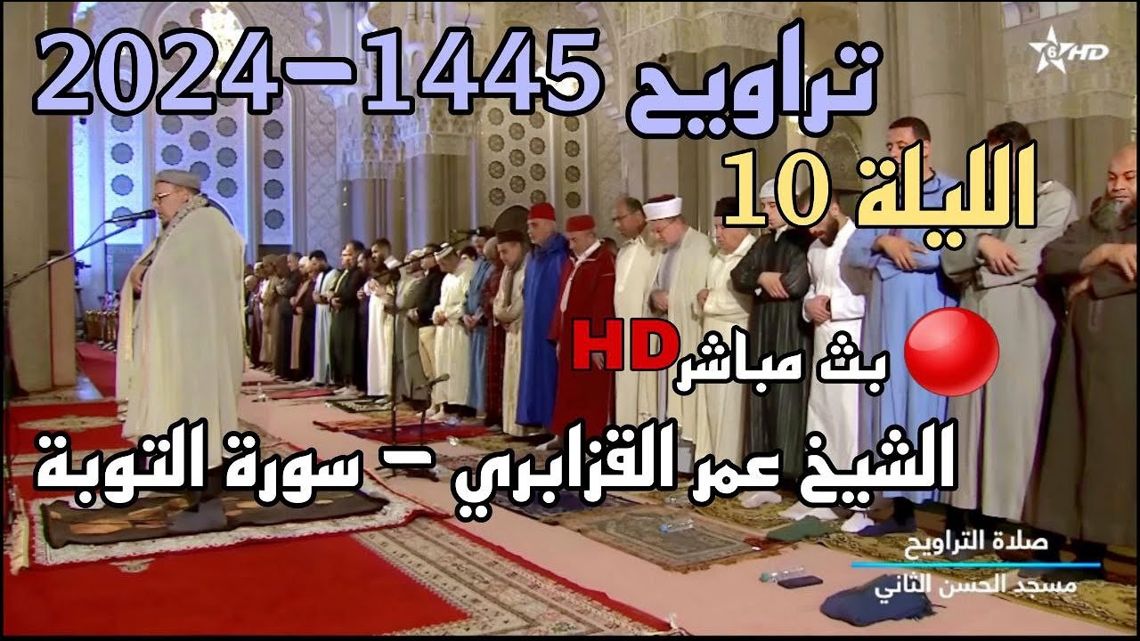 🔴 بث مباشر من صلاة العشاء والتراويح 1445 2024 الليلة 10 من مسجد الحسن