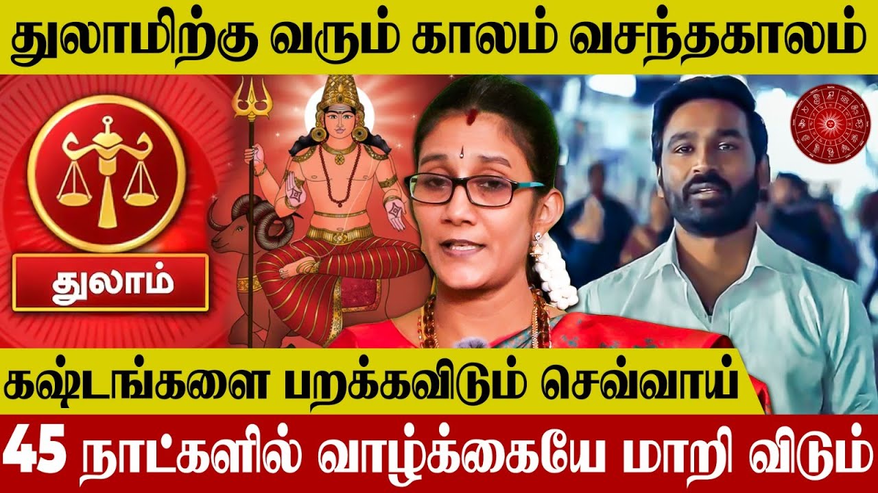 Thulam Rasi | Sevvai Peyarchi | துலாம் ராசி செவ்வாய் பெயர்ச்சிபலன் ...