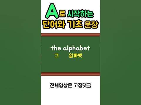 기초 문장) I know the alphabet (A08) - YouTube