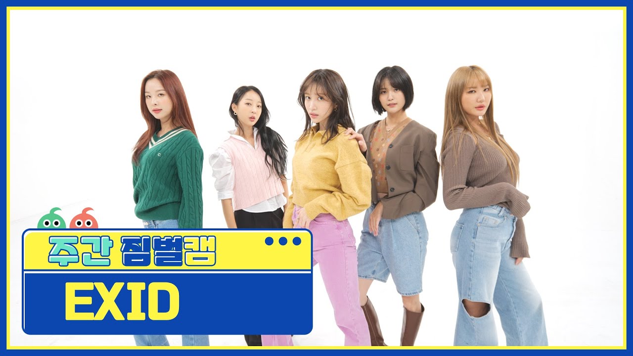 [주간아 짐벌캠] EXID - fire (이엑스아이디 - 불이나) l EP.582 - YouTube