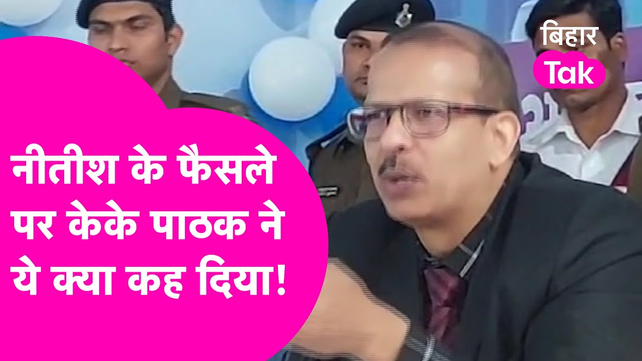 CM Nitish के फैसले पर KK Pathak ने लगाई मुहर, शिक्षकों को कह दी बड़ी बात | Bihar Tak - YouTube
