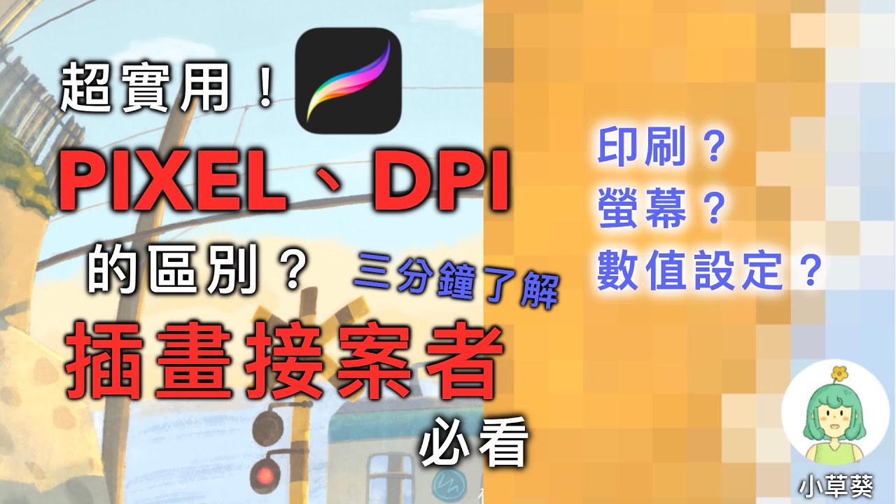 成為插畫接案者前必看！三分鐘教你分辨PIXEL與DPI的區別｜Procreate｜小草葵 - YouTube