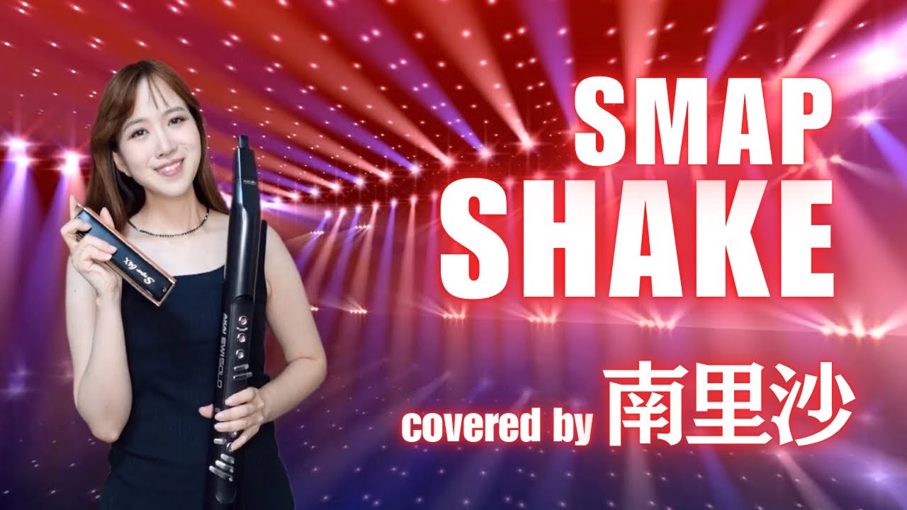 「SHAKE / SMAP」covered by 南里沙【クロマチックハーモニカ・EWI】chromaticharmonica - Risa MINAMI - YouTube