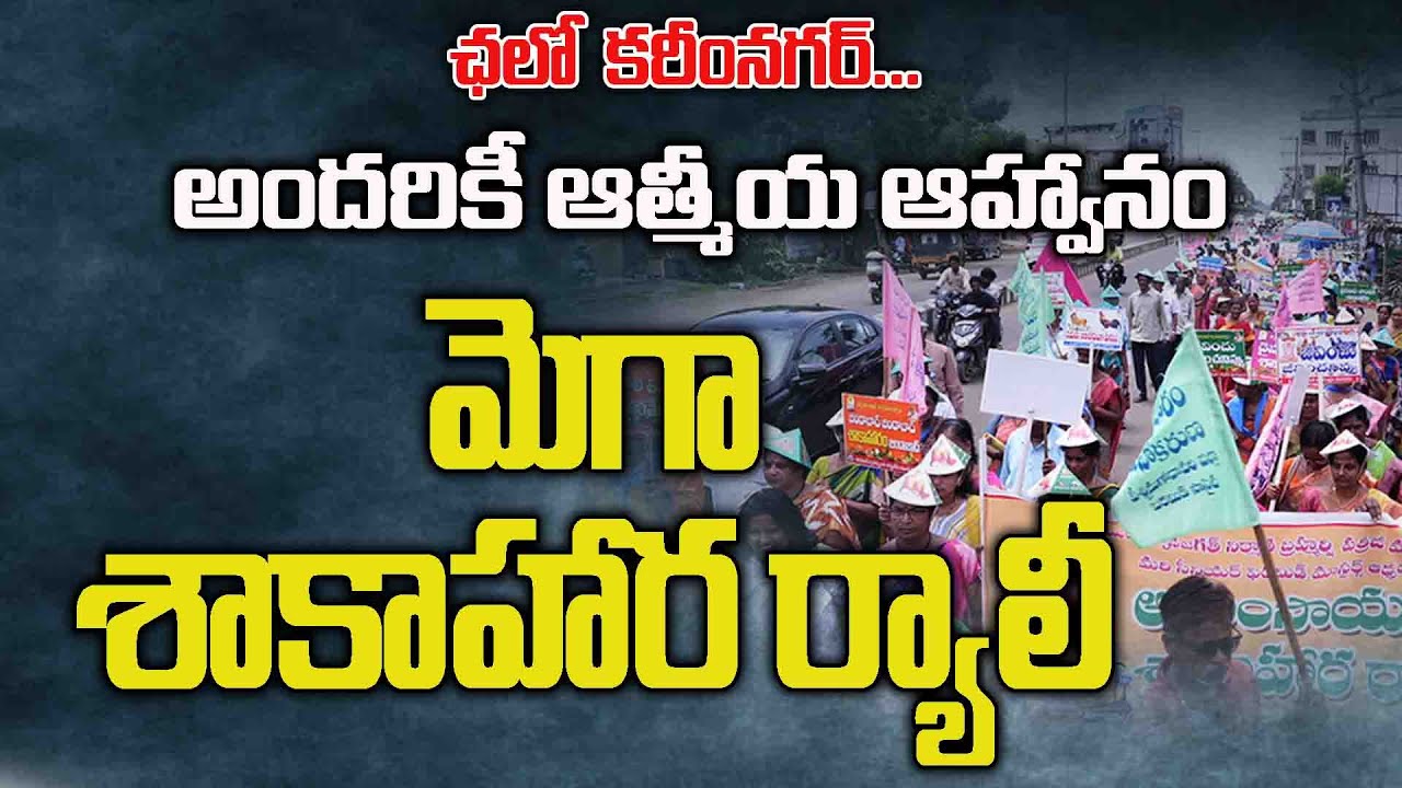 Karim Nagar Live :ఛలో కరీంనగర్ | మెగా శాకాహార ర్యాలీ | Shakahara Rally ...