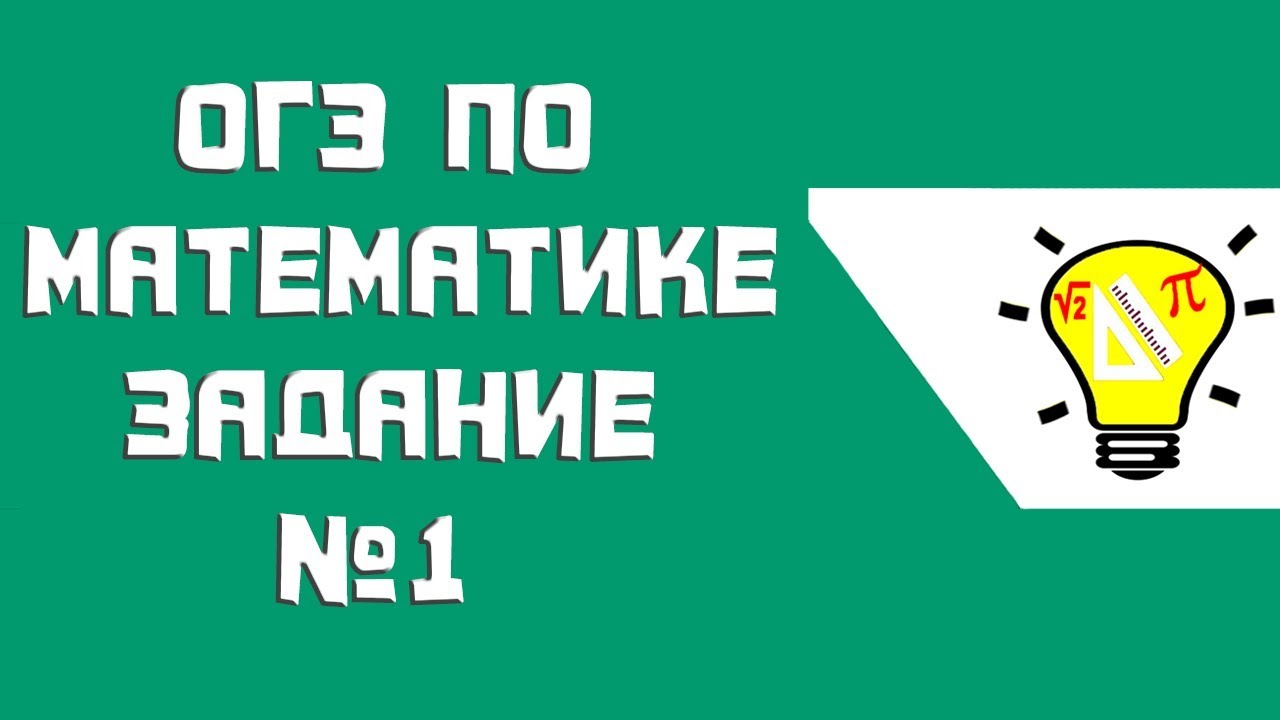 Задание №1 ОГЭ по математике Youtube