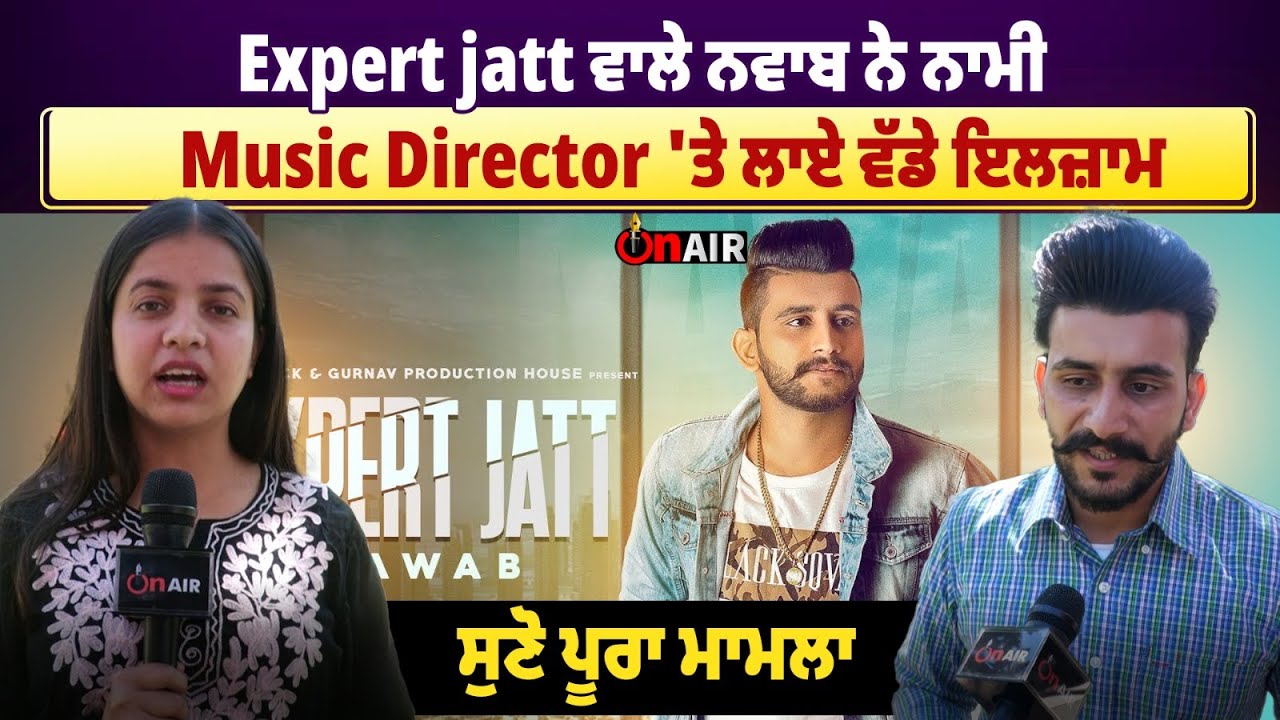 Expert jatt ਵਾਲੇ ਨਵਾਬ ਨੇ ਨਾਮੀ Music Director 'ਤੇ ਲਾਏ ਵੱਡੇ ਇਲਜ਼ਾਮ,ਸੁਣੋ ...