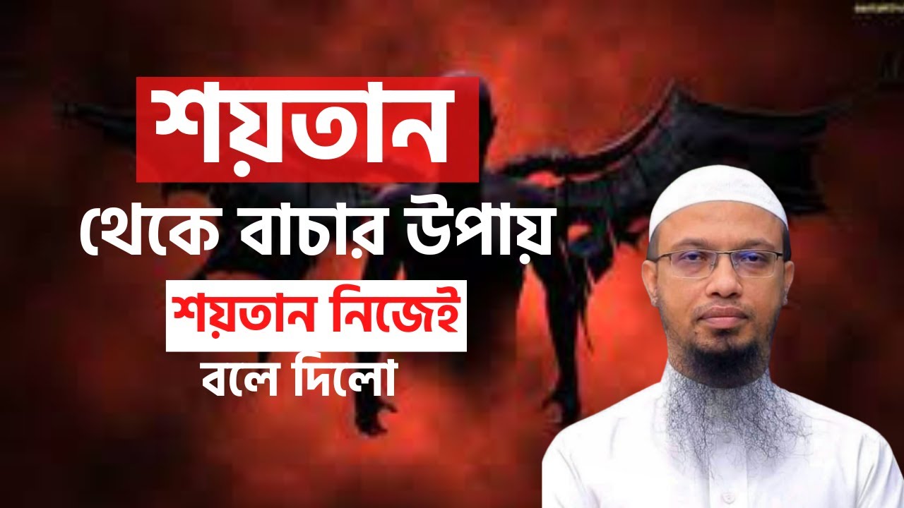 শয়তানের ধোকা থেকে বাঁচার দোয়া । sheikh ahmadullah - YouTube