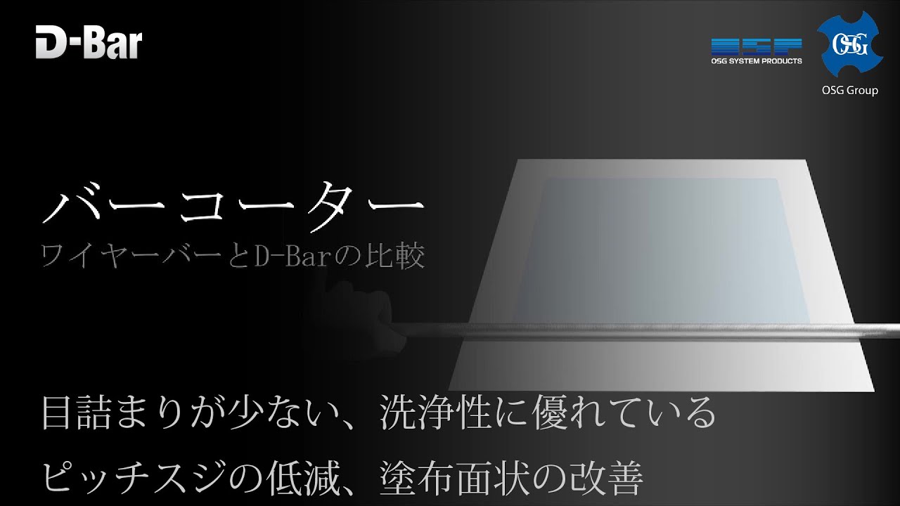 【バーコーター】ワイヤーバーの課題、問題。OSGワイヤーレスバー（D-Bar）で解決！ - YouTube