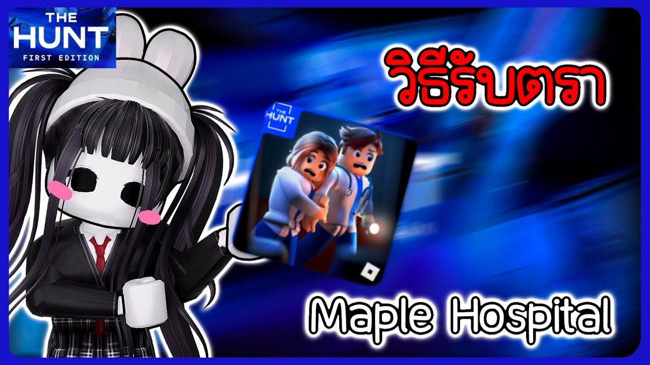 [จบอีเว้นท์] The Hunt : Maple Hospital! วิธีช่วยโรงพยาบาล! | Roblox ...