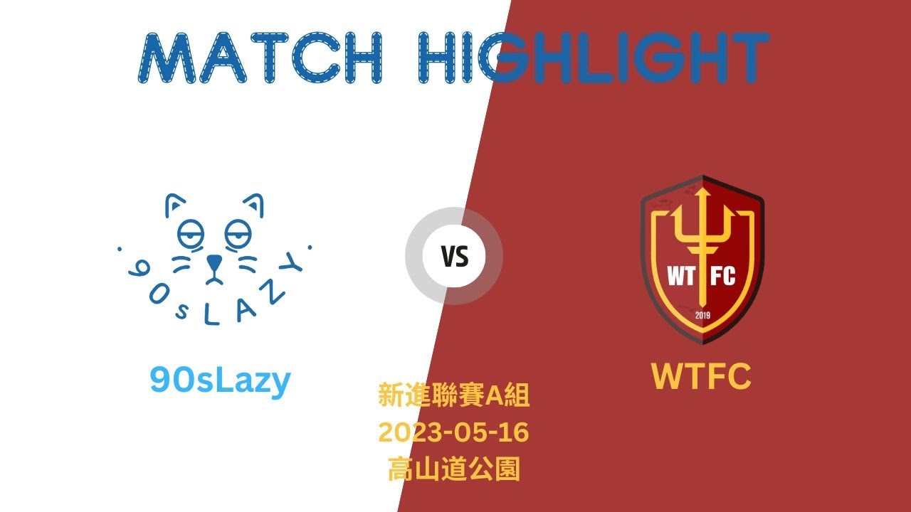 精華 - 90sLazy vs WTFC | 新進聯賽A組 - YouTube