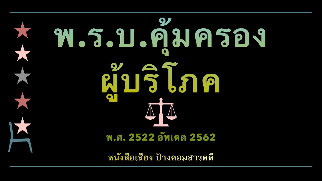 พรบ คุ้มครองผู้บริโภค พ.ศ. 2522 อัพเดต พ.ศ. 2562 - YouTube