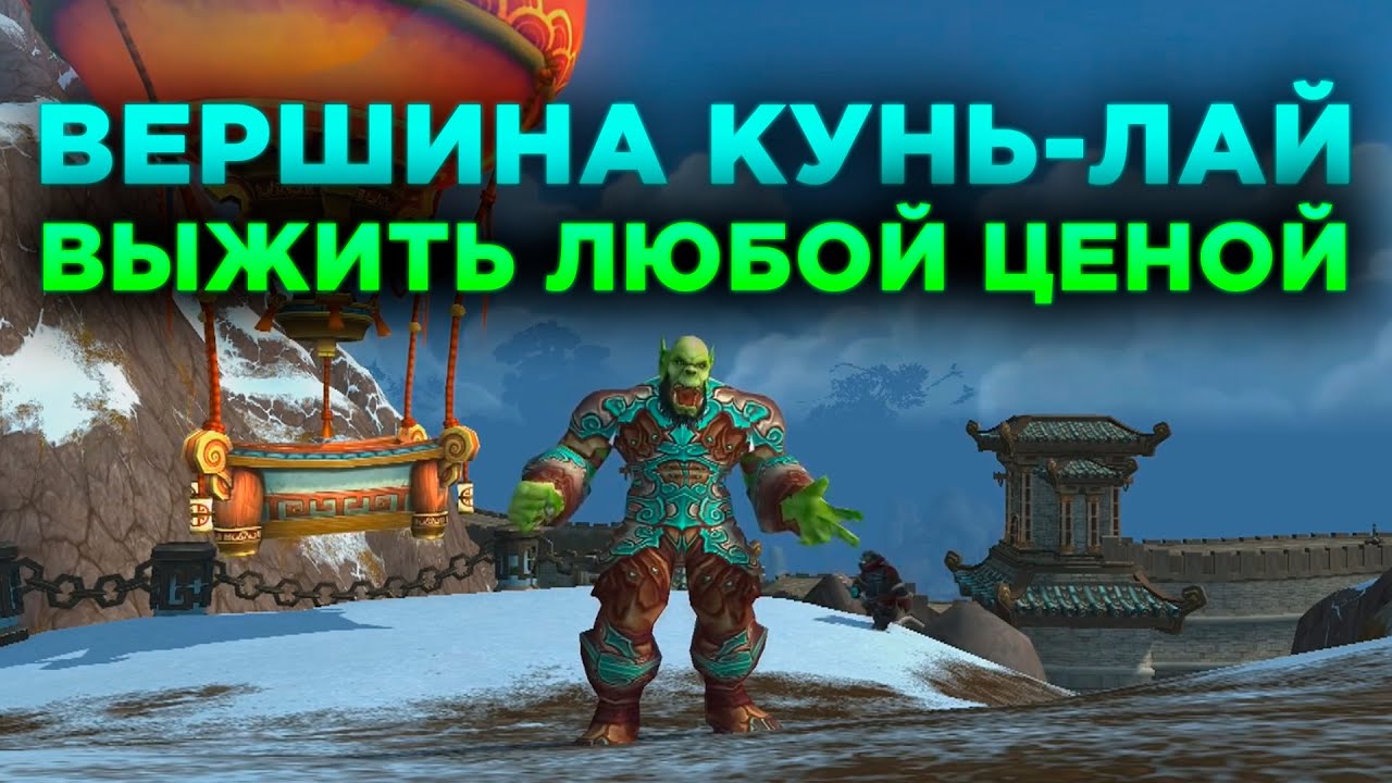 Выжить Любой Ценой - Орк в Вершине Кунь-Лай - YouTube