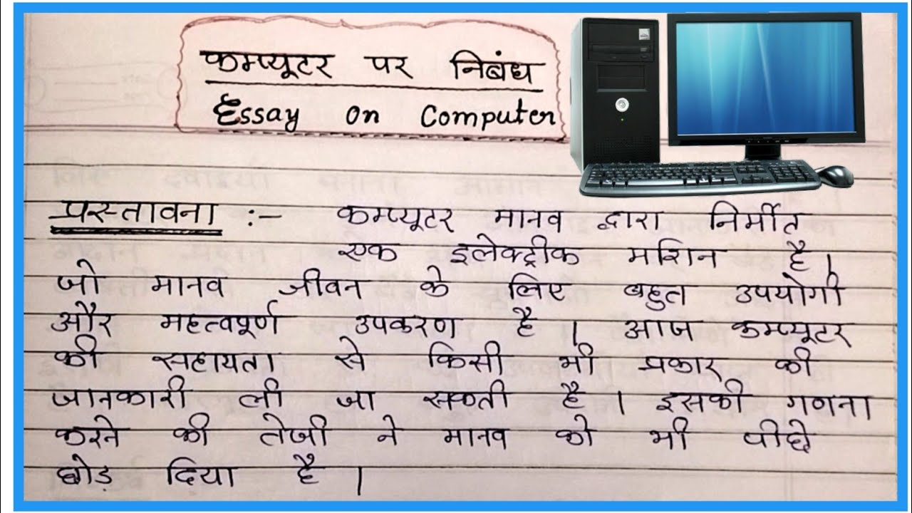 कंप्यूटर पर निबंध | Essay on Computer | Computer par nibandh | Computer ...