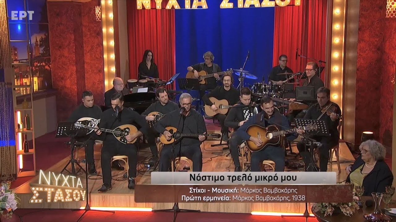 "Νόστιμο τρελό μικρό μου" - Γιώργος, Αντώνης και Θοδωρής Ξηντάρης ...