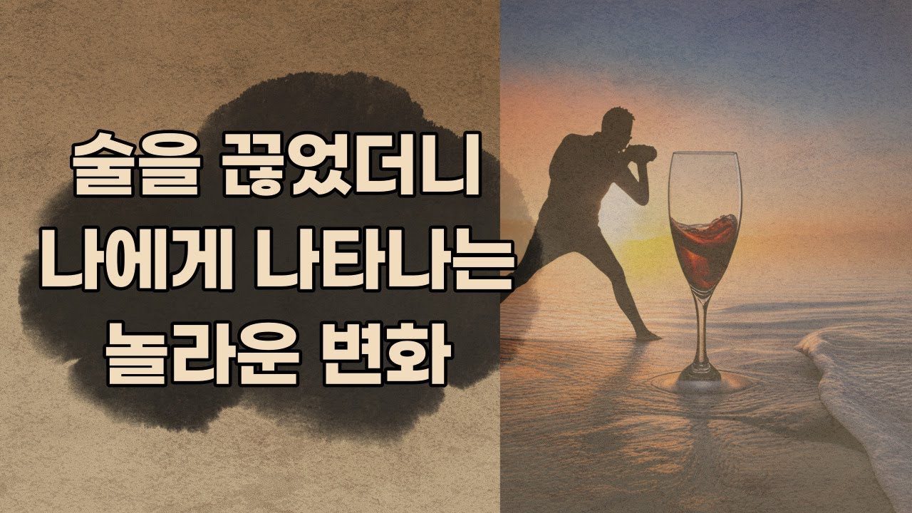 술을 끊으면 우리몸에 나타나는 놀라운 변화ㅣ명의ㅣ오디오북 Youtube