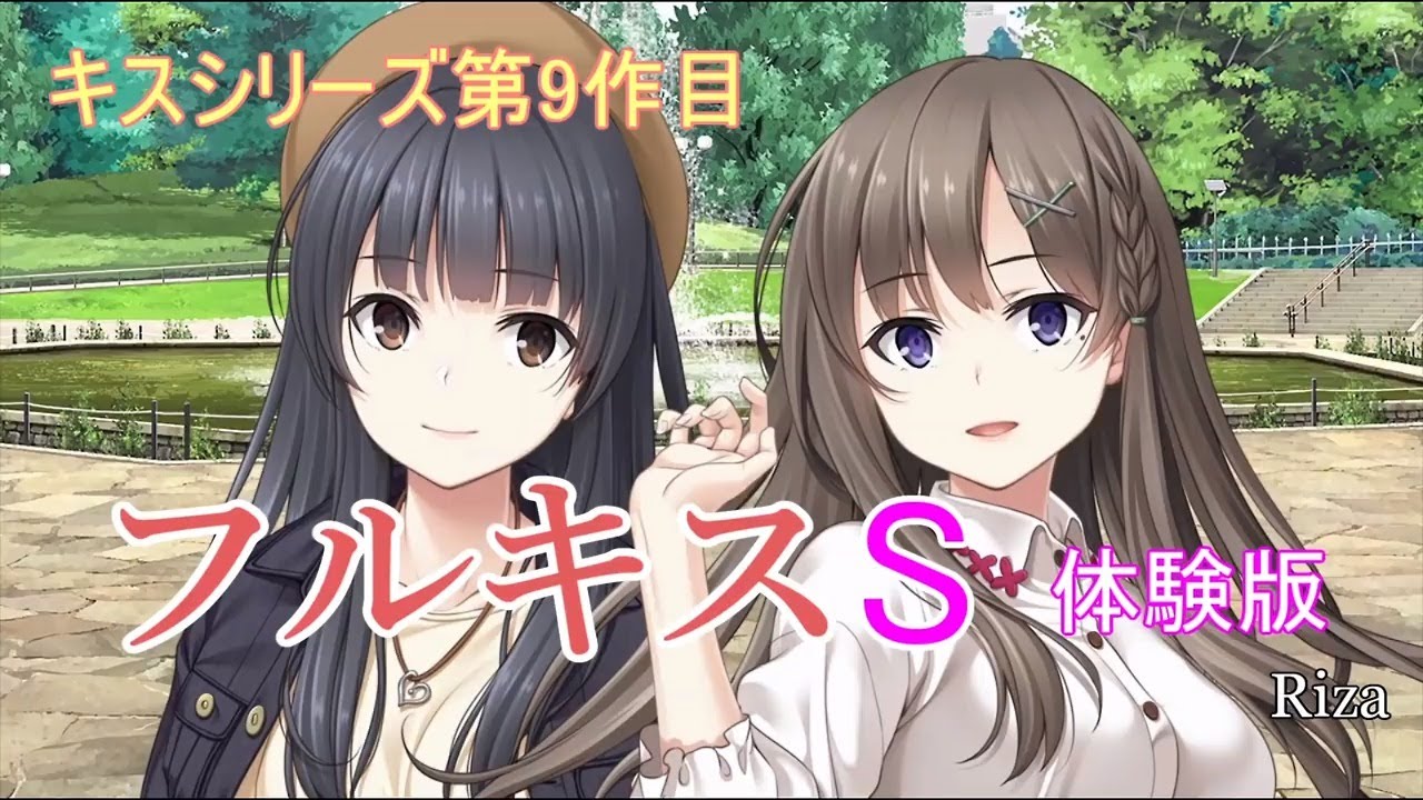 [Full Kiss S] キスシリーズ第9作目 フルキスS 体験版です - YouTube