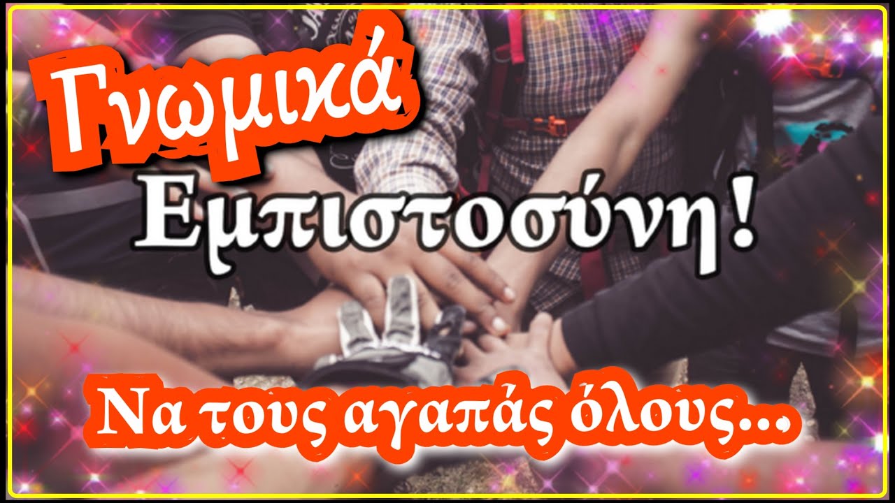 ΓΝΩΜΙΚΑ ΓΙΑ ΤΗΝ ΕΜΠΙΣΤΟΣΥΝΗ/ΑΠΟΦΘΕΓΜΑΤΑ ΓΙΑ ΤΙΣ ΣΧΕΣΕΙΣ/Αφορισμοί ...