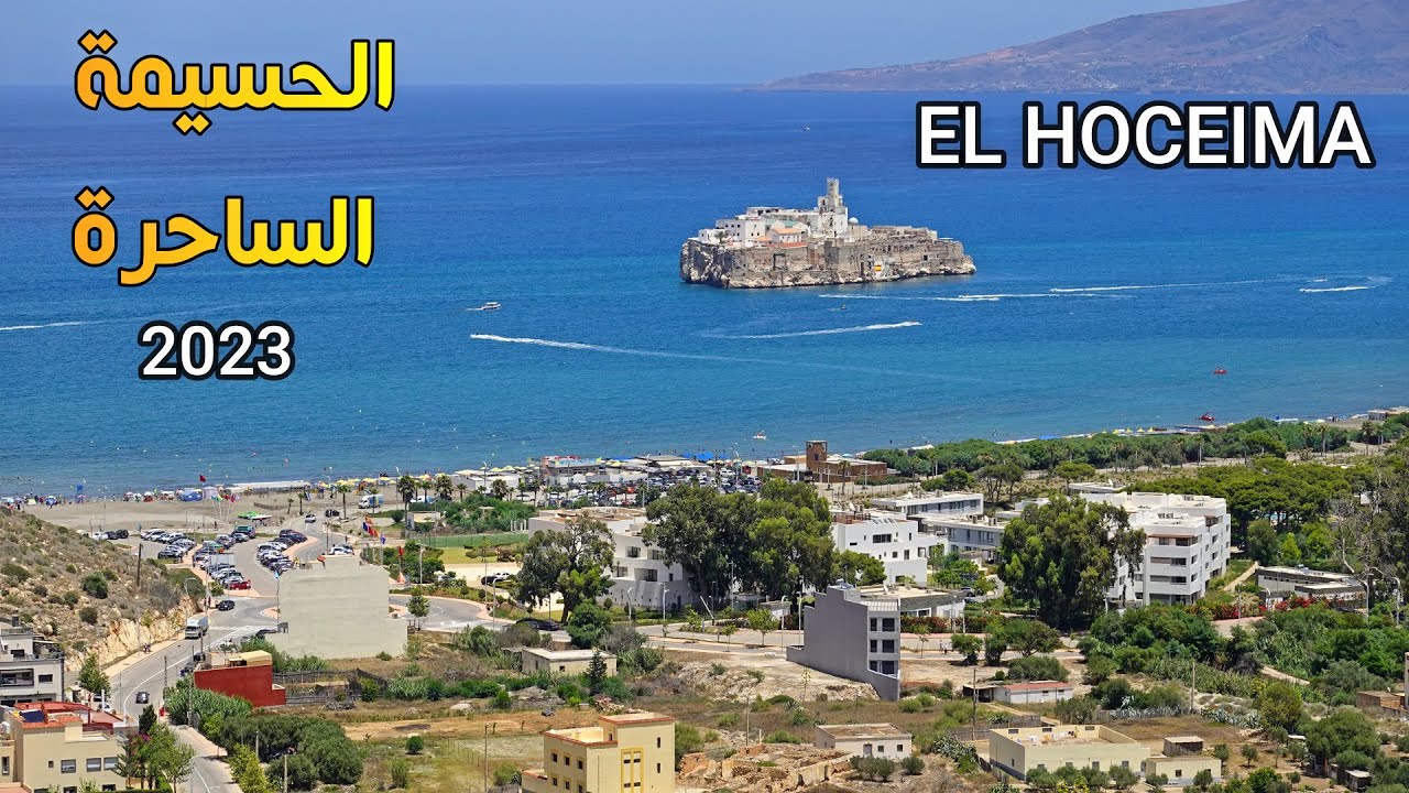 الحسيمة الساحرة جولة تعريفية بالمدينة AL HOCEIMA MOROCCO - YouTube
