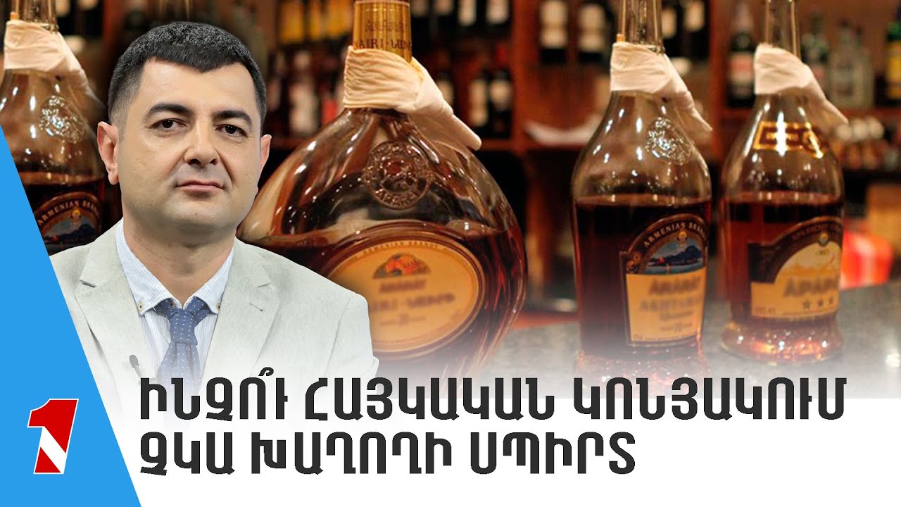 Ինչո՞ւ հայկական կոնյակում չկա խաղողի սպիրտ Youtube