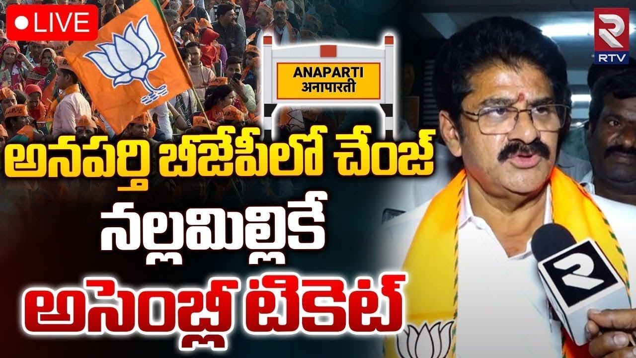 నల్లమిల్లికే అసెంబ్లీ టికెట్‌🔴LIVE : Nallamilli Ramakrishna Reddy Joined BJP Party | Anaparti ...