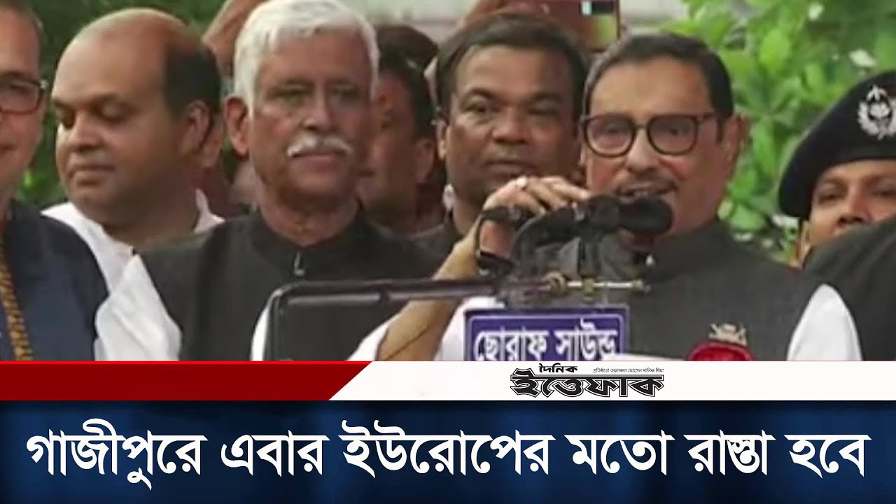 গাজীপুরে এবার ইউরোপের মতো রাস্তা হবে: ওবায়দুল কাদের | Obaidul Quader ...