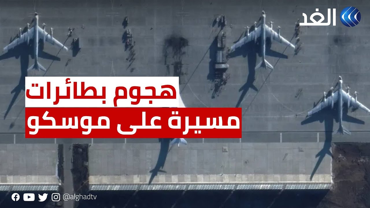 هجوم بطائرات مسيرة على موسكو Youtube