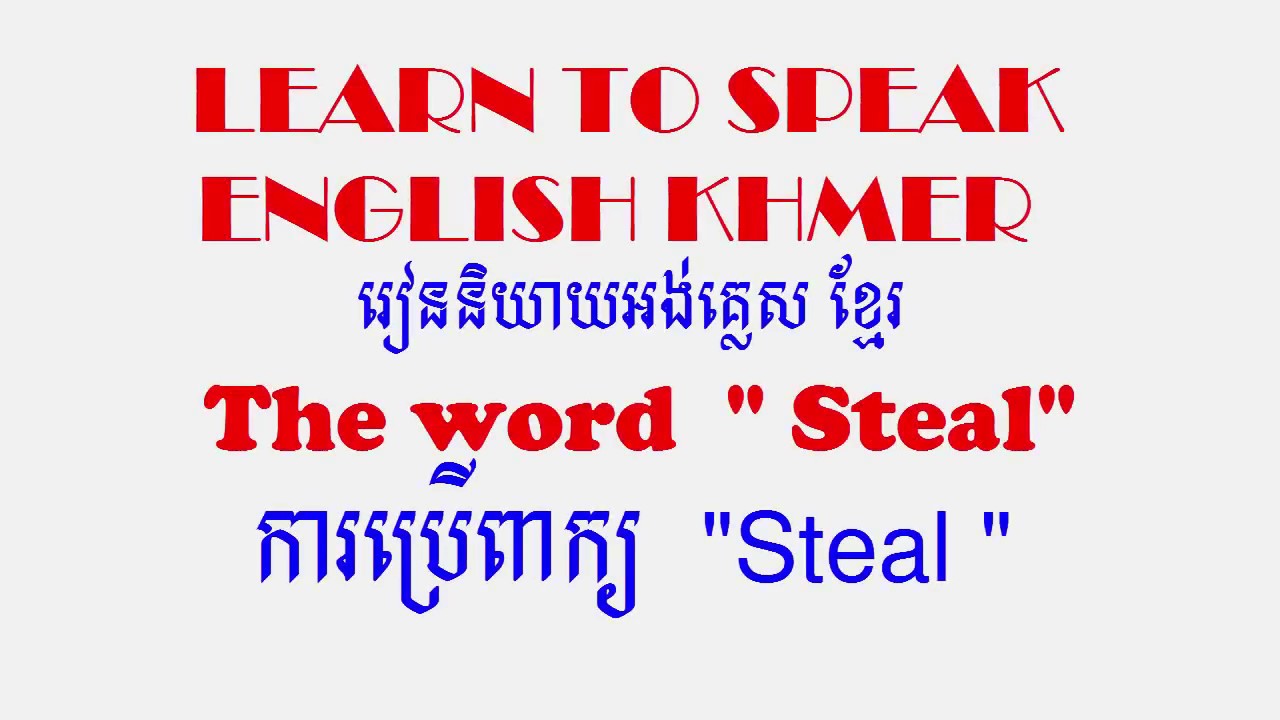 Practice Speaking English With The Words steal In English Khmer YouTube practice-speaking-english-with-the-words-steal-in-english-khmer-youtube