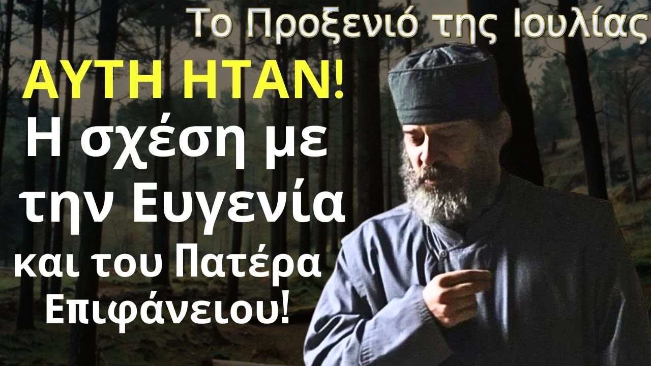 Το προξενιό της Ιουλίας Spoiler: ΑΥΤΗ ΗΤΑΝ! Η σχέση με την Ευγενία, και ...