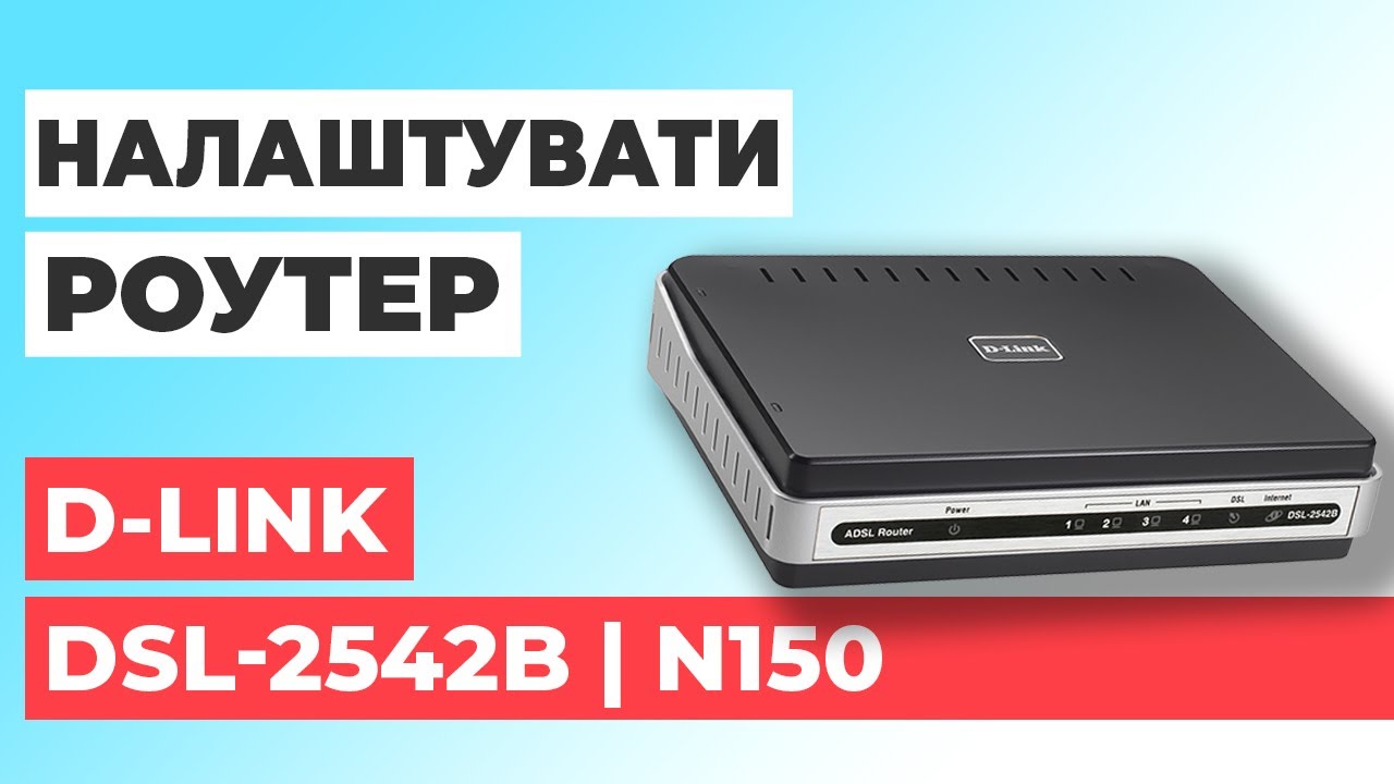 Налаштування роутера D-Link DSL-2542B | Як налаштувати роутер D-Link ...