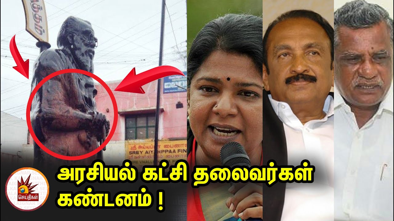 தந்தை பெரியார் சிலை அவமதிப்பு ; அரசியல் கட்சி தலைவர்கள் கண்டனம் ...