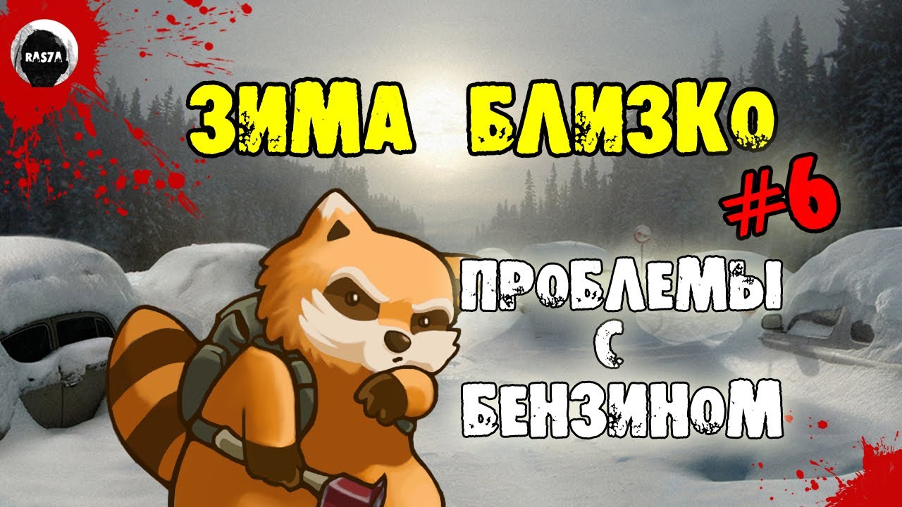 ЗИМА БЛИЗКО | ПРОБЛЕМЫ С БЕНЗИНОМ Project Zomboid build 37.14 ...