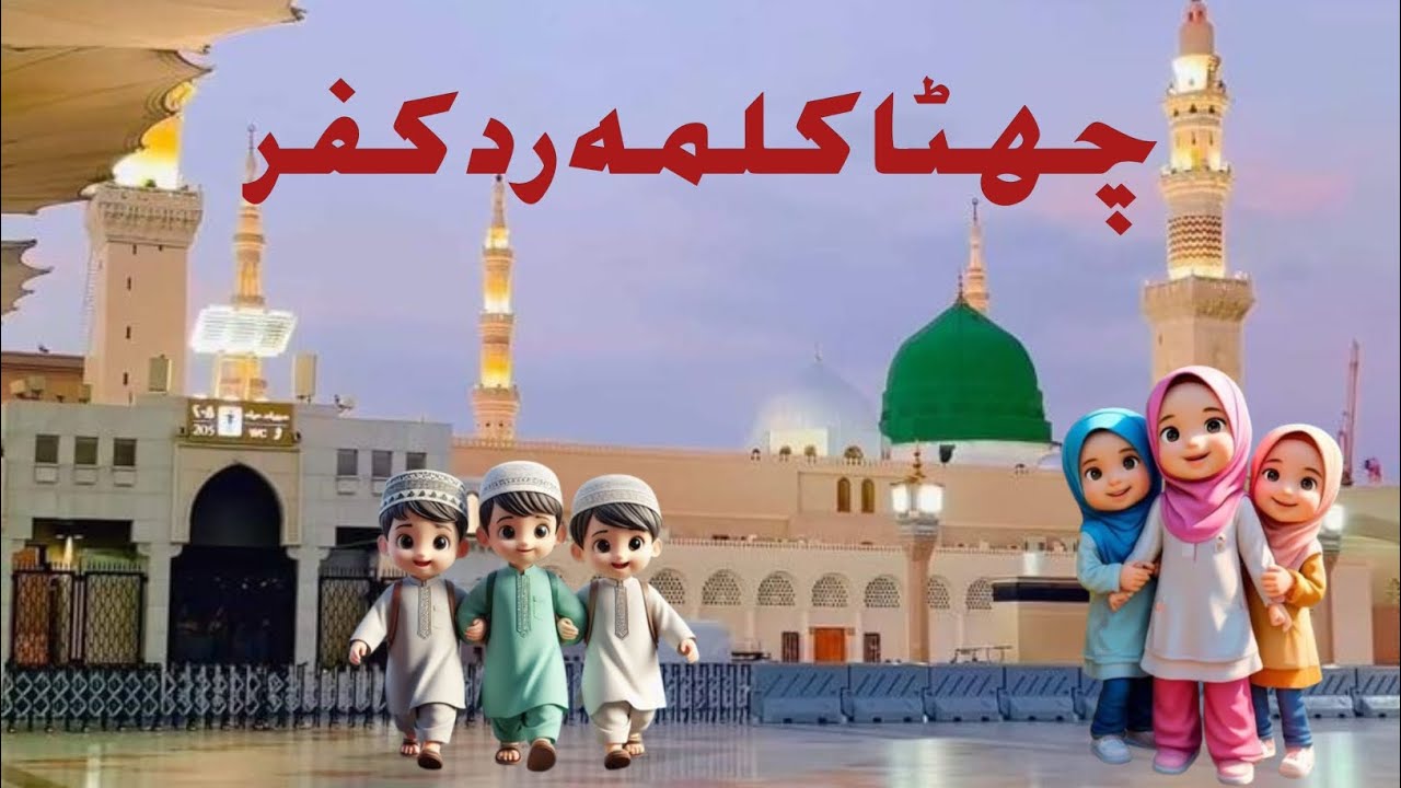 🌹🥀Chata Kalma I 6 Kalma I Kalma Radi Kufr I 6th Kalma Of Islam I ششم ...