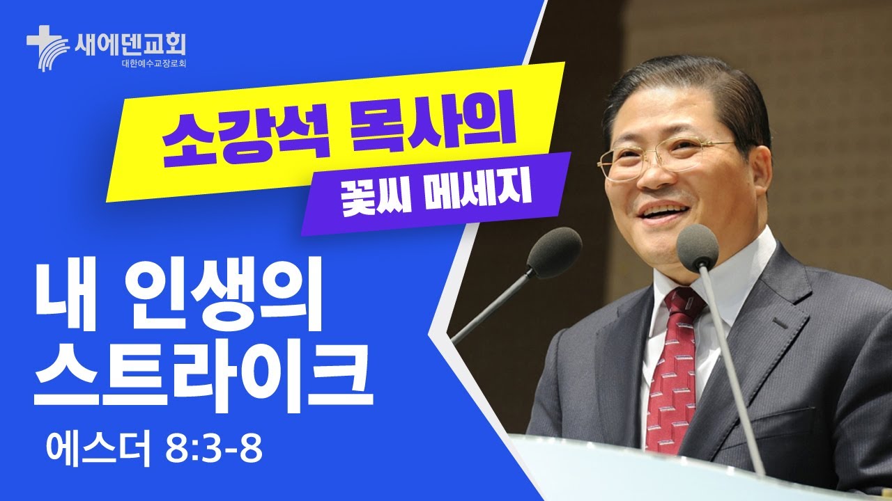 소강석 목사의 꽃씨 메세지 내 인생의 스트라이크 Youtube