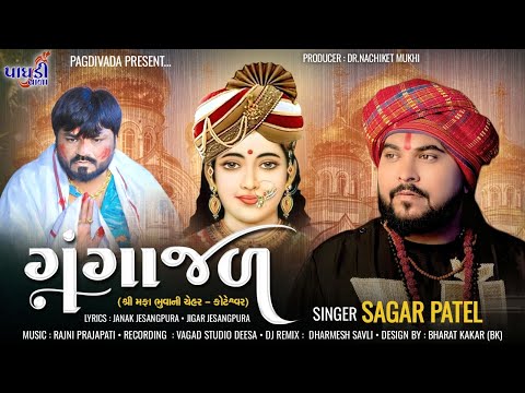 Gangajal || ગંગાજળ || SAGAR PATEL || NEW SONG 2025