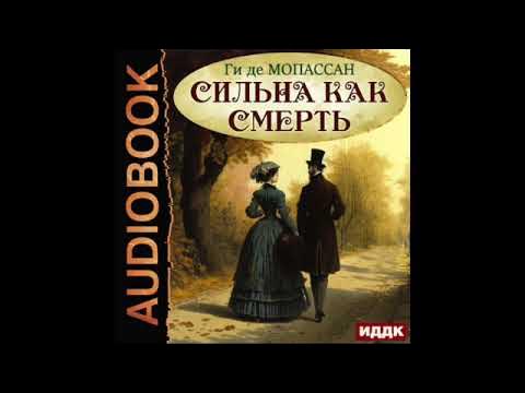 2003436 Аудиокнига. Мопассан Ги де "Сильна как смерть" - YouTube