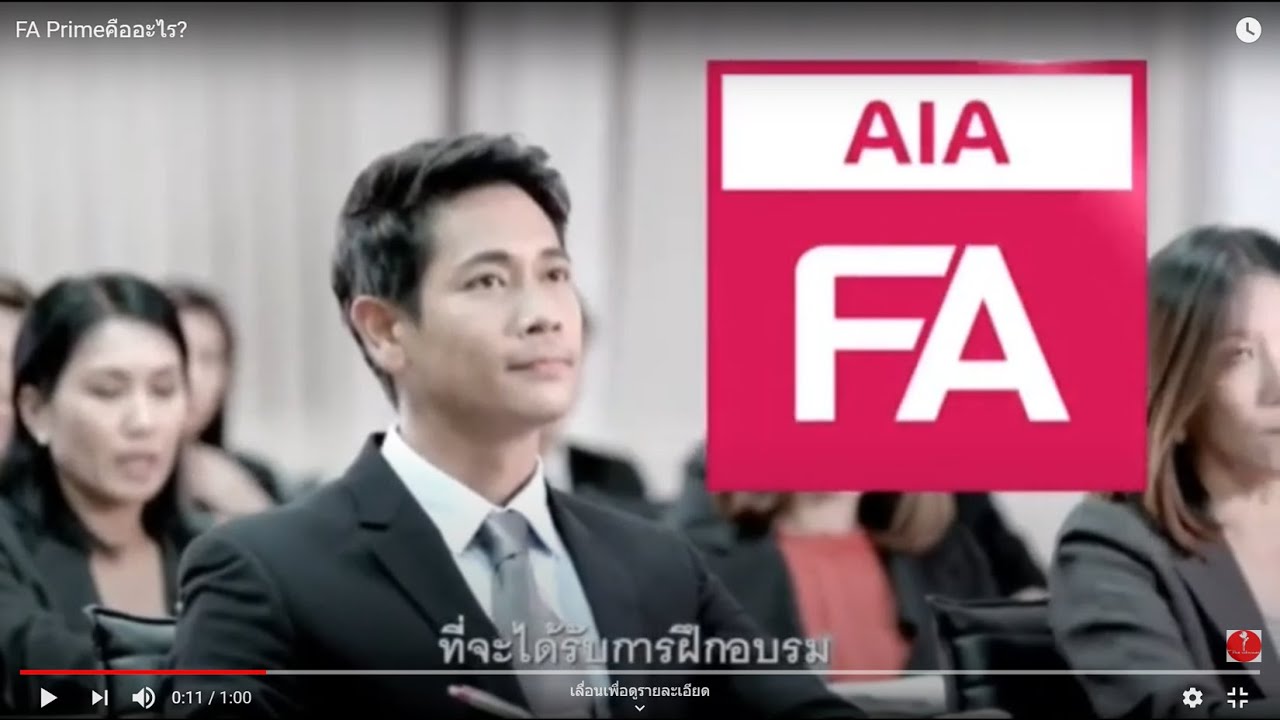 แนะนำโครงการ AIA FA - YouTube
