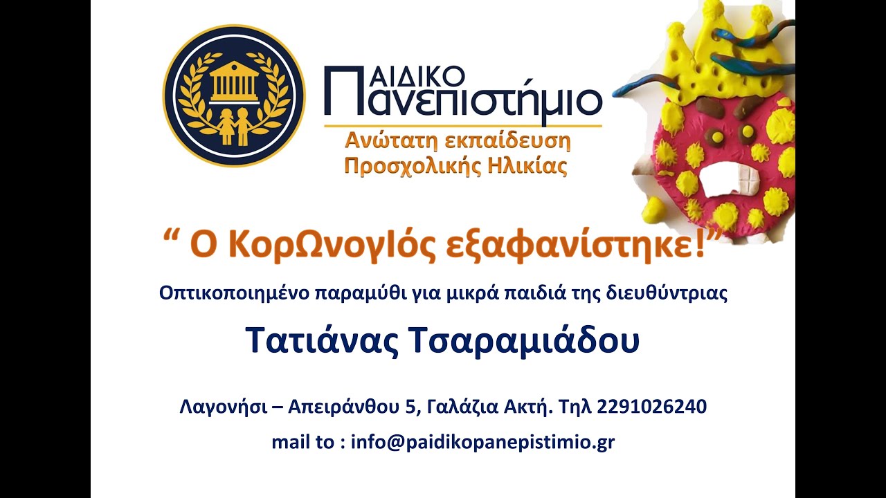 (Ταινία για παιδιά) Ο κορονοϊός εξαφανίστηκε! - YouTube