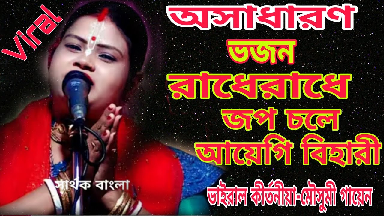 কীর্তনীয়া মৌসুমী গায়েন ভজন 2025 ll Kirtaniya Mausumi Gain bhajon 2025 ...