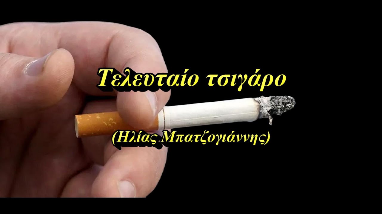 Τελευταίο τσιγάρο - YouTube