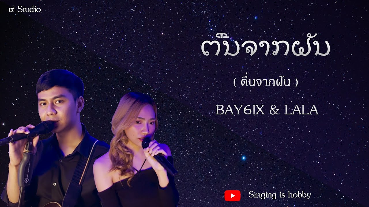 ຕື່ນຈາກຝັນ ( ตื่นจากฝัน ) - BAY6IX & LALA l COVER BY MONA & GOLF - YouTube