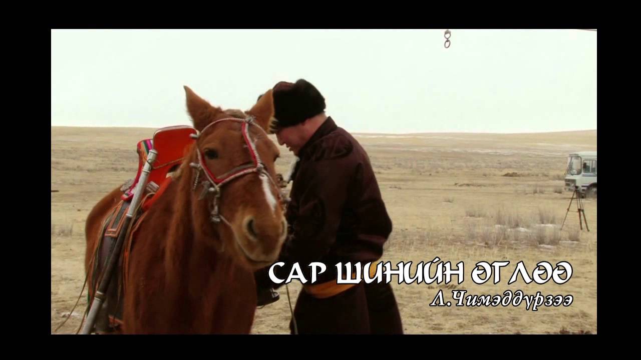Сар Шинийн Өглөө - YouTube