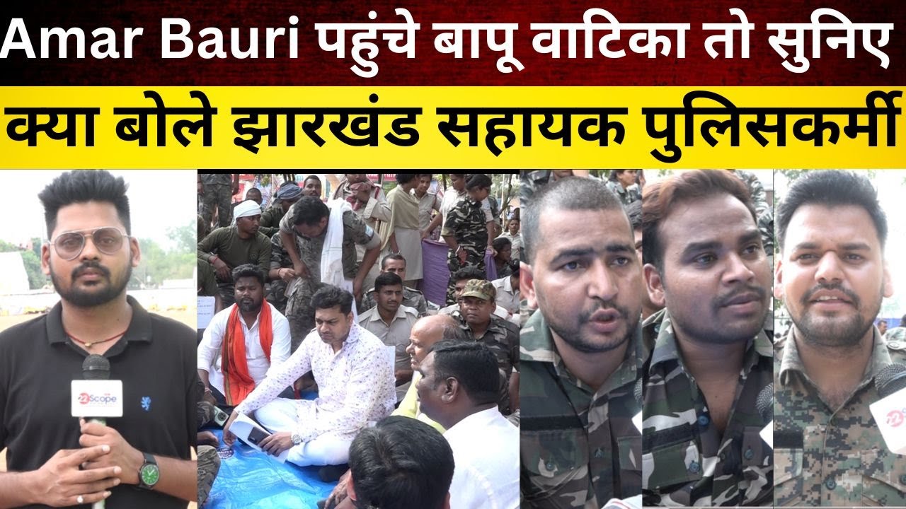 Amar Bauri पहुंचे बापू वाटिका तो सुनिए क्या बोले झारखंड सहायक ...