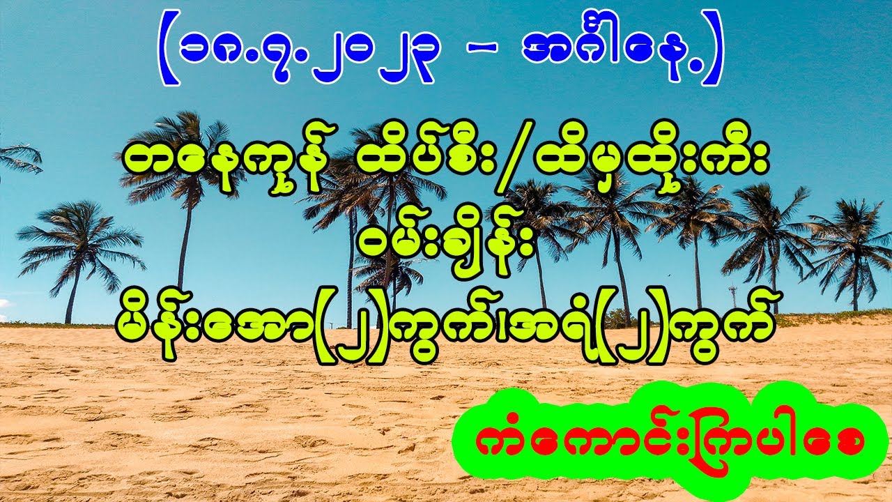 အင်္ဂါနေ့အတွက် တနေကုန်ထိပ်စီး ထိမှထိုးကီး ဝမ်းချိန်း အောကွက် 2dlive 2d