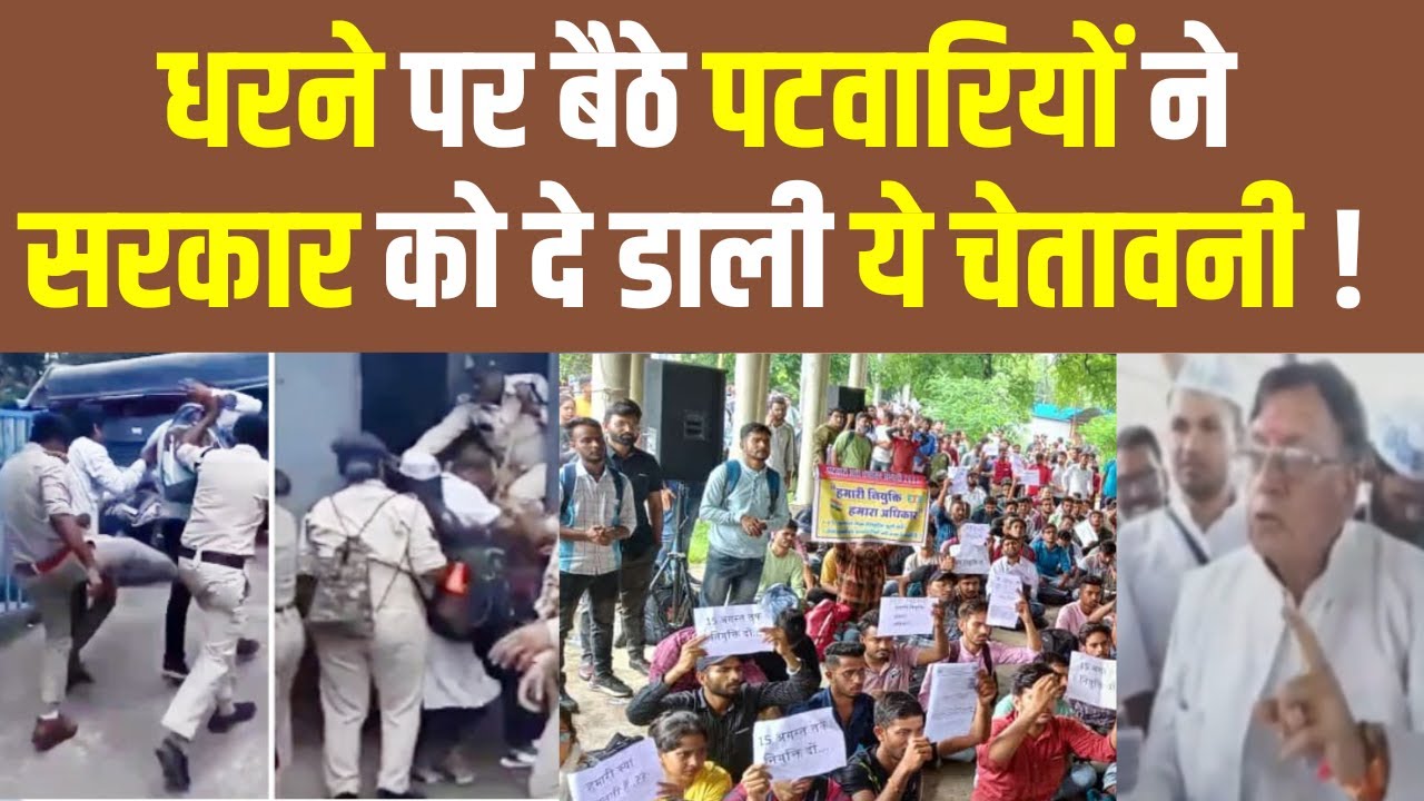 Bhopal : धरने पर बैठे पटवारियों ने सरकार को दे डाली ये चेतावनी ! MP Patwari Strike | News24 mpcg ...
