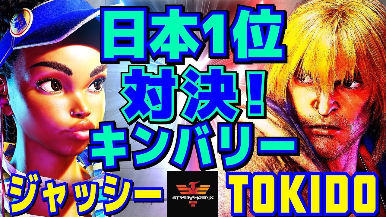 ストリートファイター6 ジャッシー [キンバリー] Vs ときど [ケン] 日本1位対決！キンバリー！ Sf6 Jaccy