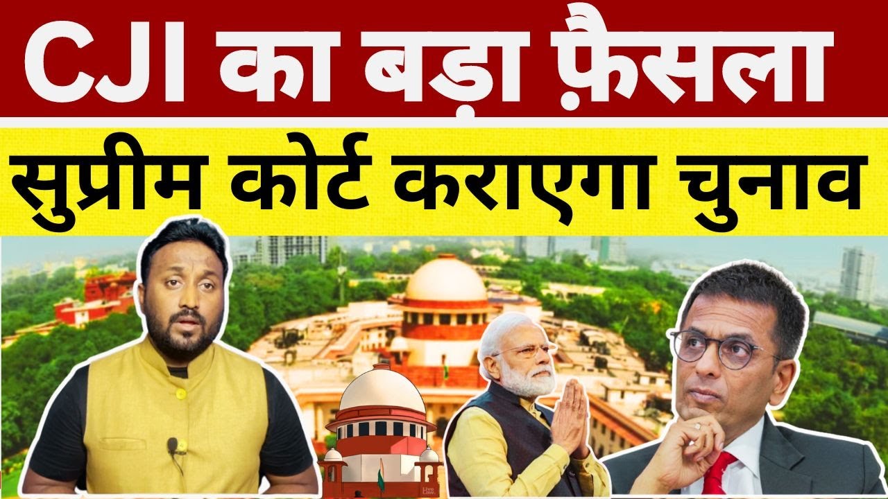 CJI चंद्रचूड़ का बड़ा फ़ैसला सुप्रीम कोर्ट कराएगा चुनाव - YouTube